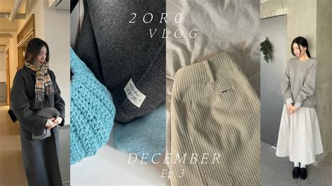 Vlog 서울성수나들이 낫띵리튼스커트 모노크롬쇼룸 크리스마스룩 겨울데일리룩 얼바닉코트 Youtube