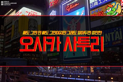 헤럴드외국어학원 알아두면 쓰기 좋은 오사카 사투리 우리나라 분들이 가장 많이 떠나는 Facebook