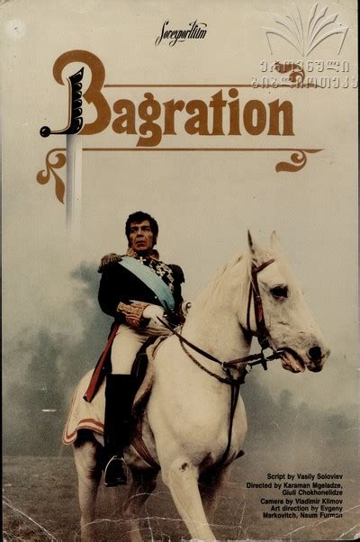 Iverieli გიული ჭოხონელიძე ფილმში ბაგრატიონი