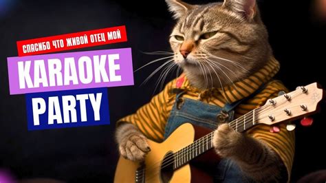 Семён Фролов Спасибо что живой отец мой 🎤 Караоке и Концертный Минус песни 🪗 Музыка слушать