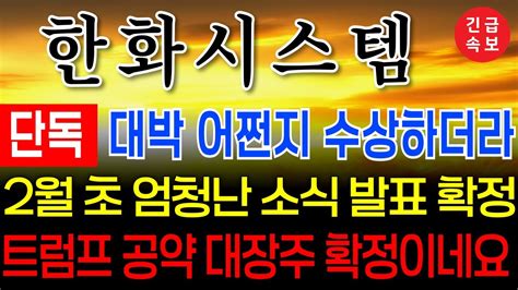 🔴 한화시스템 속보 🔴 엄청난 호재와 이슈로 급등 나와요 한화시스템주가전망 한화시스템 주식콜센터 한화시스템 목표가 한화시스템 전략 한화시스템주가전망 트럼프