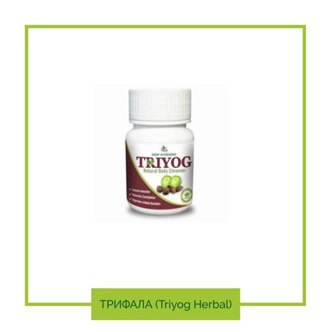 ТРИФАЛА (Triyog Herbal)-40 КАПСУЛИ - Greenshopbg.com | Магазин за ...