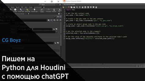 writing on python for houdini using chatgpt Пишем на python для