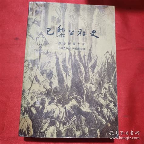 巴黎公社史任策夫孔夫子旧书网