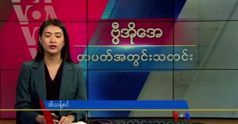 ဗွီအိုအေ တပတ်အတွင်းသတင်း ဇွန် ၁၅ရက်၊ ၂၀၂၄