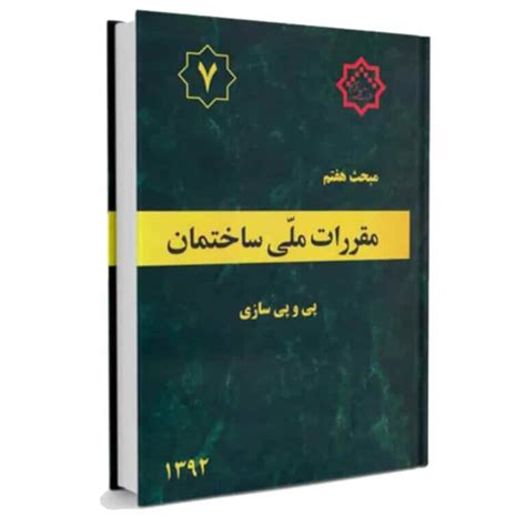 دانلود مبحث هفتم مقررات ملی ساختمان کلینیک بتن آریا