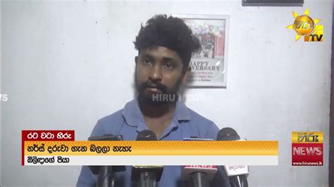 නොසැලකිල්ල නිසා පරව ගිය මල් කැකුළ කිරි ටික දීලා මුනින් අතට හරවලා නෑ Hiru News Youtube