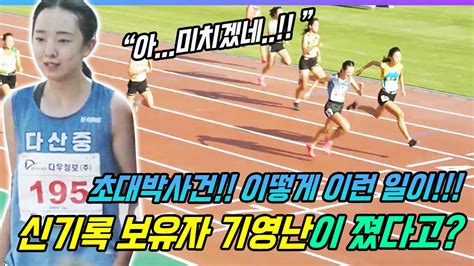 초대박 반 이게 무슨일이야 기영난이 졌다고 신기록보유한 슈퍼루키의 001초차 패배 기영난 이긴 선수 대체 누구야 대박 Youtube