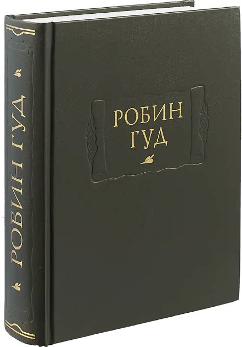 Робин Гуд - ВСЕ СВОБОДНЫ