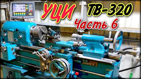 УЦИ на ТВ-320 часть 6 - YouTube