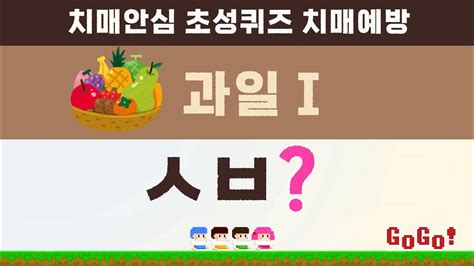 치매 예방을 위한 초성퀴즈 과일 이름 맞추기 퀴즈 도전 🍎🍌 두뇌 운동 게임 Youtube