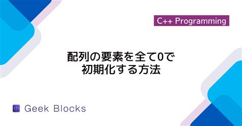[c ] 配列を初期化する方法まとめ geekblocks