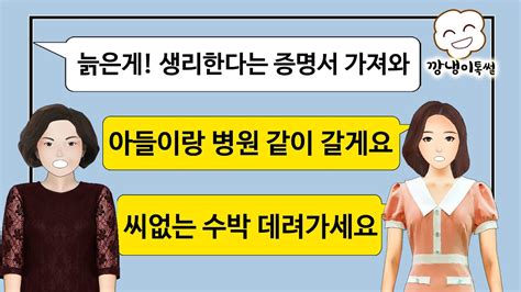 깡냉이톡썰 나이 많다고 불임검사 증명서 병원에서 떼오라는 예비시어머니 참교육사이다사연 실화사연 라디오사연 카카오 썰톡 시어머니 시누이 카톡썰 사이다썰