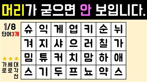 머리가 굳으면 숨은 단어를 찾지 못합니다 머리가 굳기 전에 하루 두 번 두뇌 스트레칭♥ 숨은 단어 찾기 게임