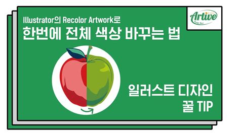 디자인 현직 디자이너가 알려주는 일러스트레이터 꿀팁 전체 색상을 한번에 바꾸는 가장 쉬운 꿀팁 Youtube