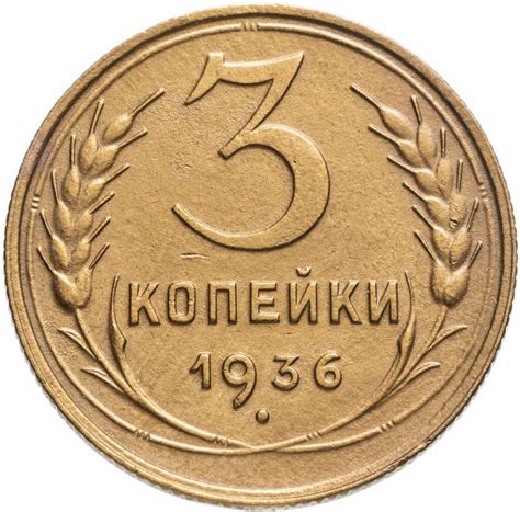Монета 3 копейки 1936 стоимостью 1190 руб.