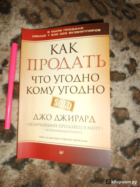 Книга: Как продать что угодно кому угодно - Джирард, Браун. Купить ...