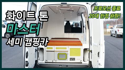 르노마스터 에고이 모듈형 캠핑카 세미 하이엔드 Youtube