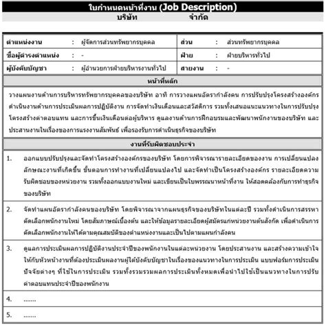 ใบกำหนดหน้าที่งาน Job Description Writing บริษัท พีเพิ่ล โซลูชั่นส์ แอนด์ คอนซัลติ้ง จำกัด
