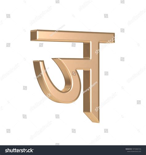 3d Rendering India Alphabet Devanagari Letter 库存插图 1973384153