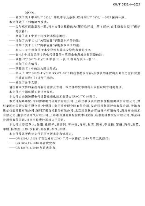 Gb T 3836 4 2021 爆炸性环境 第4部分：由本质安全型“i”保护的设备