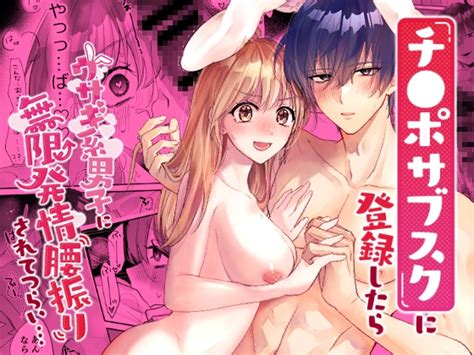 ち ぽサブスクに登録したらウサギ系男子に無限発情腰振りされてつらい 魔界 Dlsite がるまに