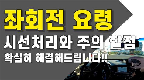 초보운전팁 좌회전 쉽게 하는 요령좌회전시 주의할점 확실히 해결해드립니다 Youtube