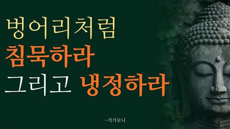 석가모니 부처님의 인생 조언 명언 120문장 불교철학과 인간 관계 처세법 침묵하고 냉정하라 지혜로운 삶 오디오북
