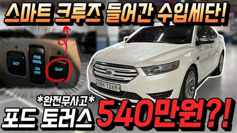 완전무사고에 스마트크루즈까지 있는 수입세단 차체 강성 좋기로 유명한 포드의 토러스 차량 가져왔습니다 컨디션까지 미쳐버린