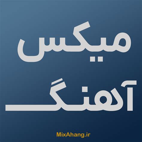 دانلود آهنگ رقص چاقو جدید اینستاگرام شاد عروسی تولد ۲۰۲۵