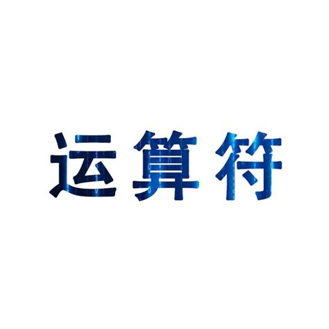 Java中的运算符如何理解? 知乎 Java中的运算符如何理解? 知乎