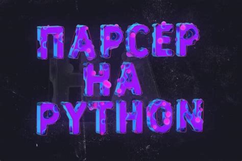 Парсинг сайтов на Python за 500 руб исполнитель Юсуп Yusupdev Kwork