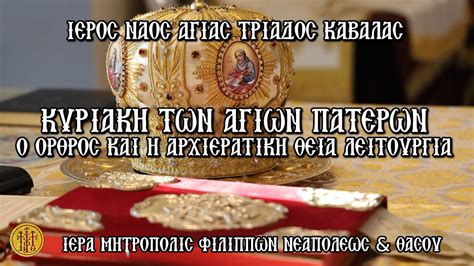ΚΥΡΙΑΚΗ ΤΩΝ ΑΓΙΩΝ ΠΑΤΕΡΩΝ Ο ΟΡΘΡΟΣ ΚΑΙ Η ΑΡΧΙΕΡΑΤΙΚΗ ΘΕΙΑ ΛΕΙΤΟΥΡΓΙΑ Ι Ν ΑΓΙΑΣ ΤΡΙΑΔΟΣ