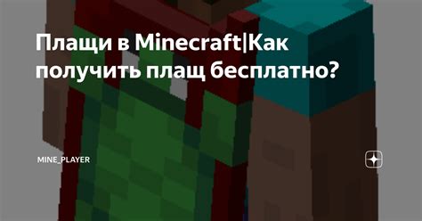 Плащи в Minecraft|Как получить плащ бесплатно? | Mine_Player | Дзен