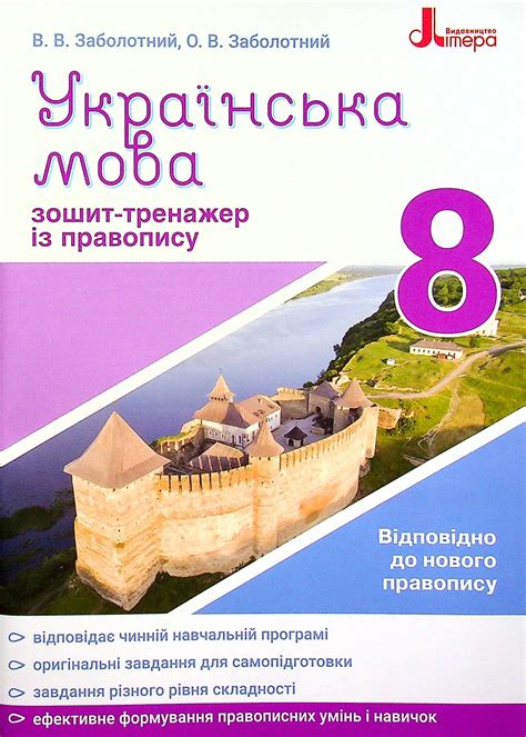 Українська мова 8 клас Зошит тренажер з правопису Віктор Заболотний — купити книгу за 60 грн у
