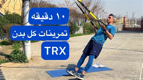 تمرینات کل بدن با تی آر ایکس Youtube
