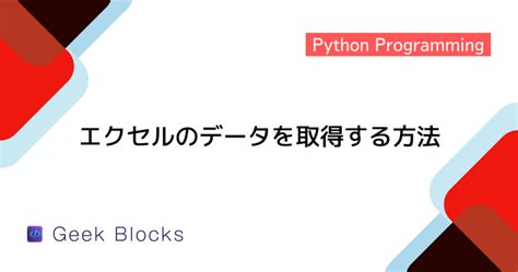 Python Excelファイルから行指定で値を取得する方法