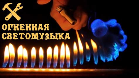 🔥Огненная светомузыка Рубенса! Опасный эксперимент - YouTube