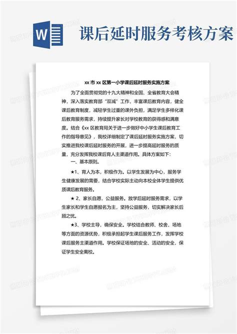 Xx市xx区第一小学课后延时服务实施方案word模板下载编号qooergyq熊猫办公