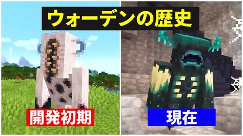 【マイクラ119】ウォーデンの歴史・開発秘話and初期のスカルクデザイン衝撃の姿が公開⁉【マインクラフト】ワイルドアップデート Youtube