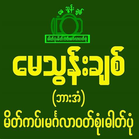 ေမသြန္းခ်စ္ မိတ္ကပ္ မဂၤလာဝတ္စံု ဓါတ္ပံု