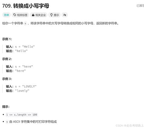 力扣709转换成小写字母 Csdn博客