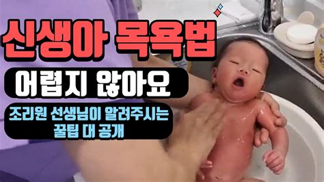 육아브이로그 신생아 목욕방법준비물아기와 엄마 모두 편안하게 목욕시키는 방법은 신생아 돌보기 달인신생아 브이로그육아출산 YouTube