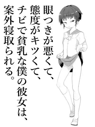 Metsuki Ga Warukute Taido Ga Kitsu Kute Chibi De Hinnyuu Na Boku No Kanojo Wa Angai Netorareru