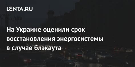 На Украине оценили срок восстановления энергосистемы в случае блэкаута Украина Бывший СССР