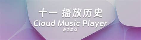 Qt Qml Windows项目实战——cloud Music Player—— 十一 播放历史 续加仪的博客 开发学习记录