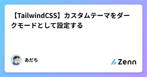 【tailwindcss】カスタムテーマをダークモードとして設定する