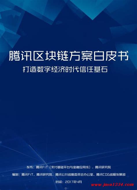 腾讯区块链白皮书 Pdf 下载java知识分享网 免费java资源下载