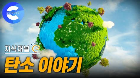 지구를 뜨겁게 만드는 탄소 이야기 🌎 탄소 중립 지식채널e 기후 변화 Youtube