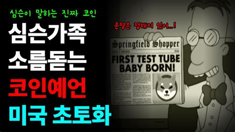 심슨가족 소름돋는 코인예언 미국은 이미 초토화다 Youtube